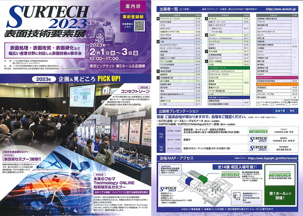 【SURTECH 2023 表面処理技術要素展】 出展します！ | 三和鍍金